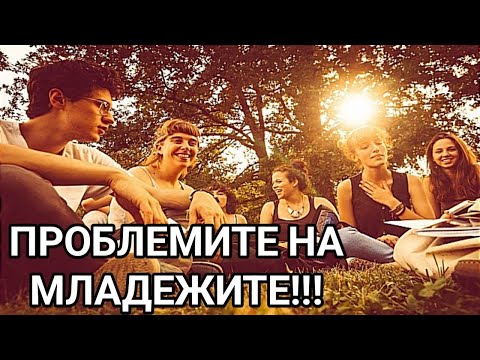 Младежите сега са различни... Много от тях не учат и не работят... Нямат мотивация и цел в живота...