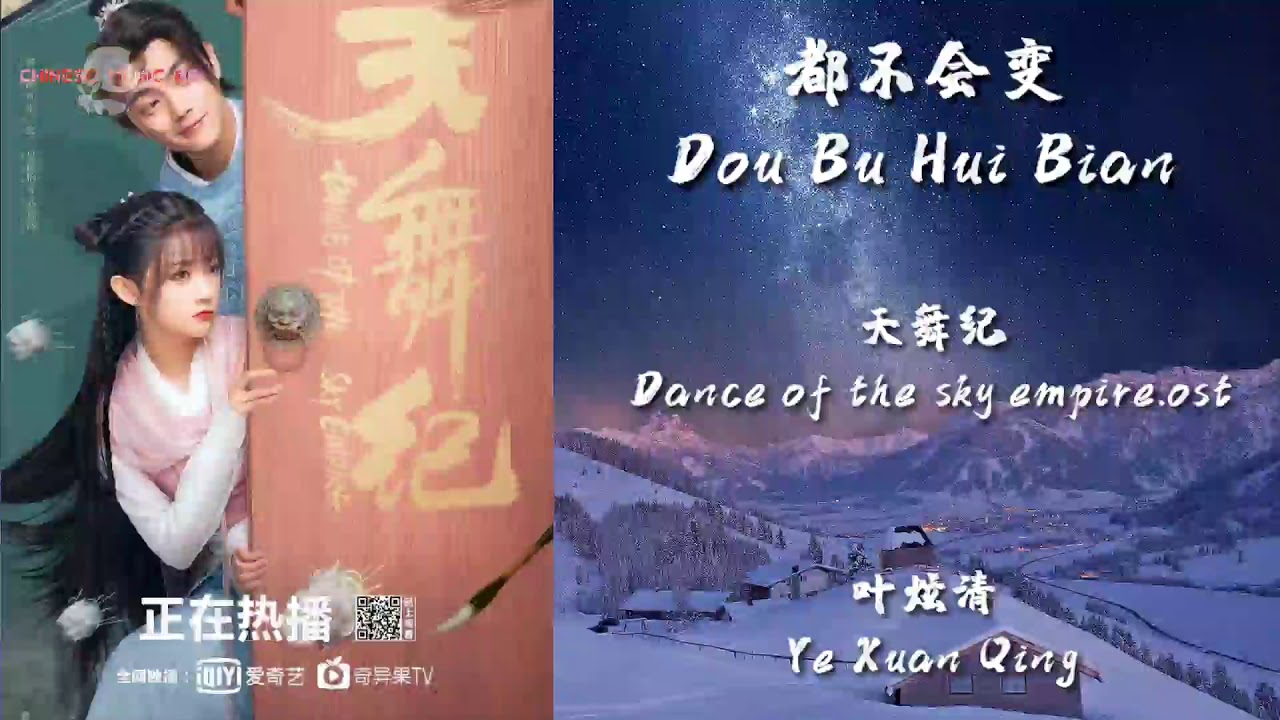 都不会变 Dou Bu Hui Bian - 天舞纪 Dance of the sky empire.ost 叶炫清 Ye Xuan Qing ...