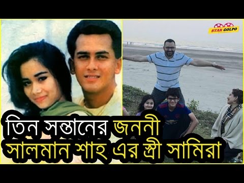 ৩ সন্তানের জননী সালমান শাহ এর স্ত্রী সামিরা। Salman shah wife|lates ...