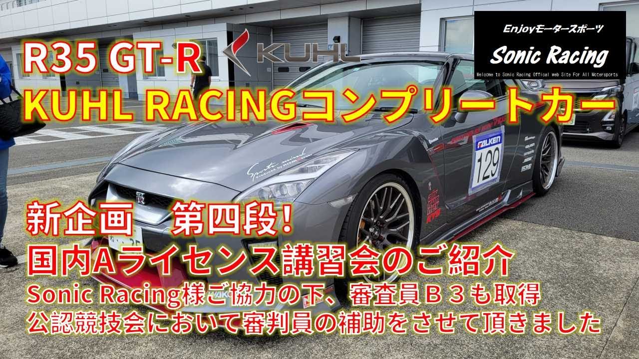 R35 GT-R JDM KUHL RACING コンプリートカー 新企画 第四段！ - YouTube