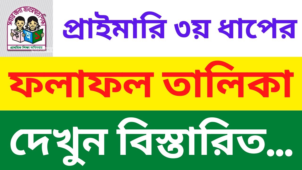 প্রাইমারি ৩য় ধাপের ফলাফল ২০২৪ | primary 3rd step exam result publish today | primary result ...