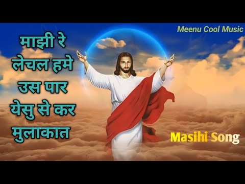 #माझी रे लेचल हमे उस पार #येसु से कर मुलाकात #मसीही गीत।Majhi Re LeChal ...