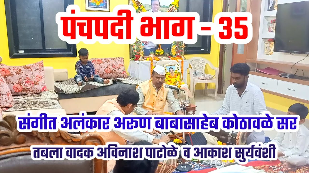 पंचपदी भाग - 35 | panchpadi part - 35 | संगीत अलंकार अरूण कोठावळे सर ...
