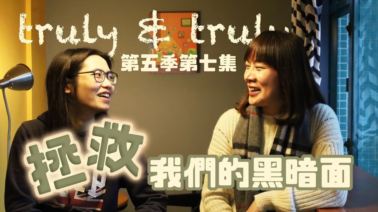 Truly & Truly Ep. 27 | 拯救我們的黑暗面 - YouTube