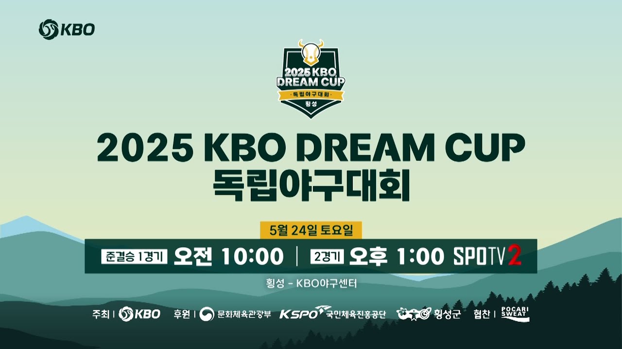 완생을 꿈꾸는 야구 미생들의 도전｜2025 KBO DREAM CUP 독립야구대회 예고 - YouTube