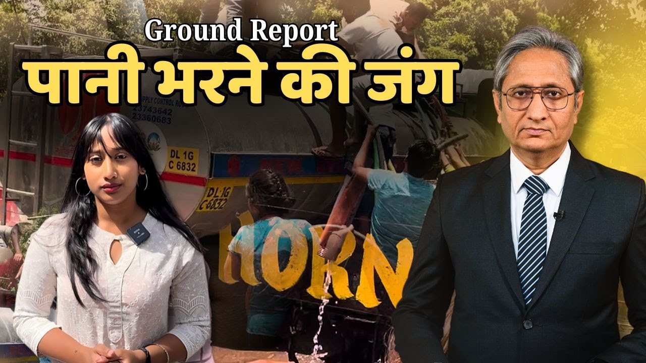 ग्राउंड रिपोर्ट: पानी की जंग | Ground Report: Water woes - YouTube