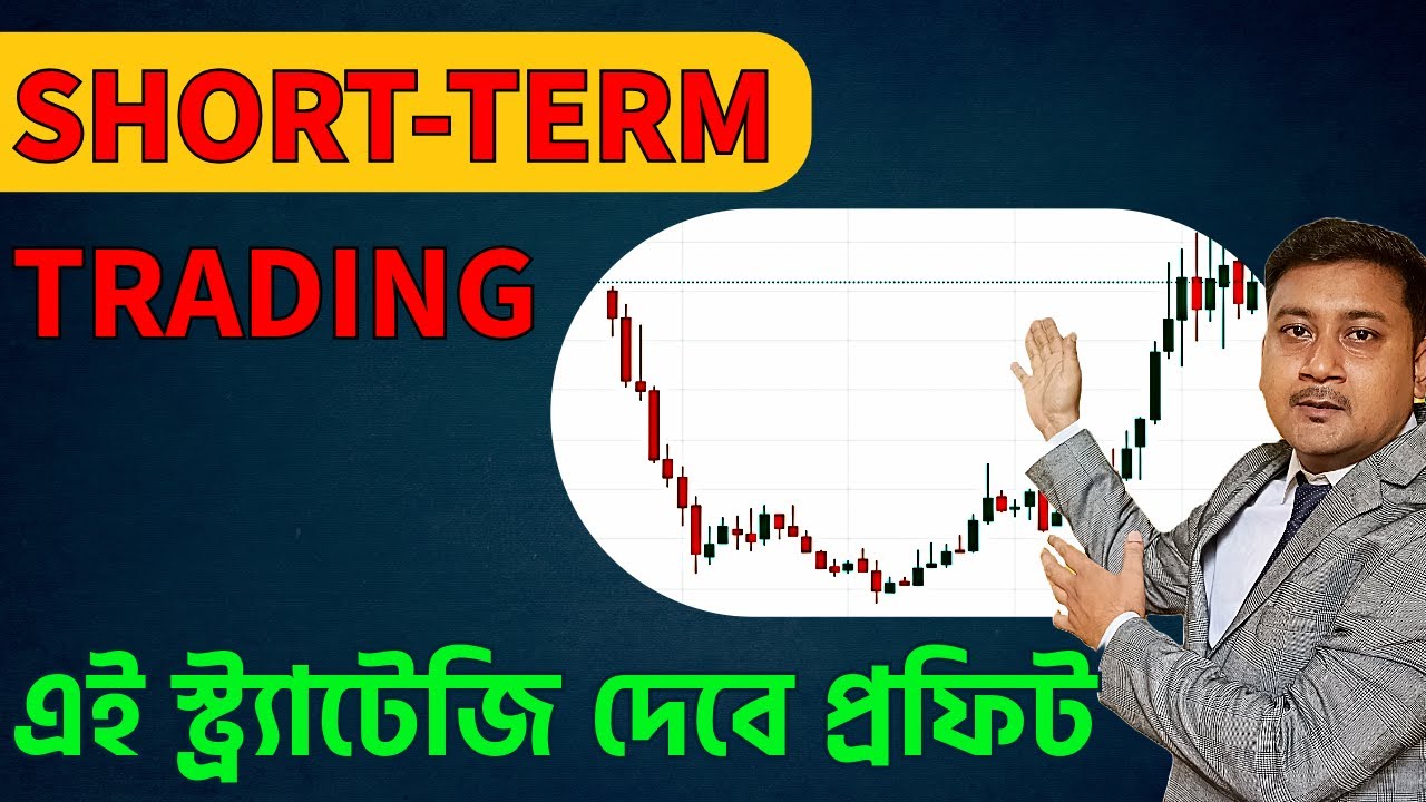 সর্ট-টার্ম ট্রেডিং এর লাভজনক স্ট্র্যাটেজি | Profitable Short Term ...