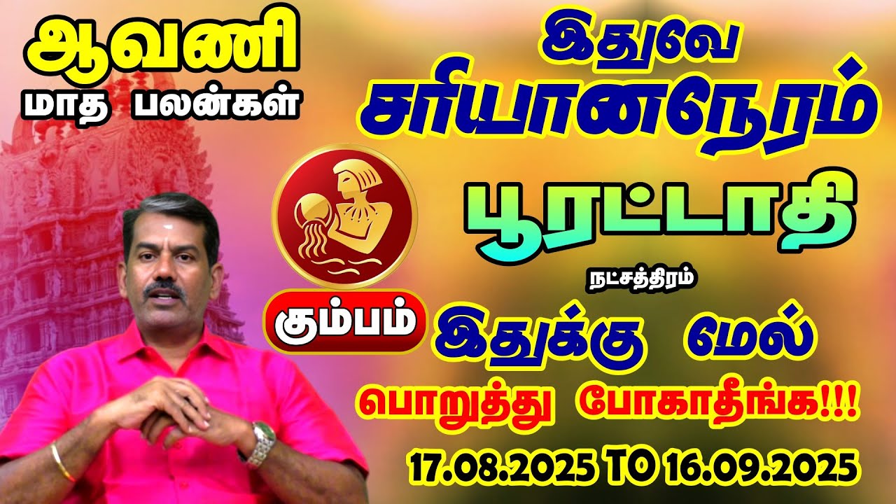 பூரட்டாதி நட்சத்திரம் || கும்பம் ராசி || ஆவணி மாத பலன்கள் 2025 ...