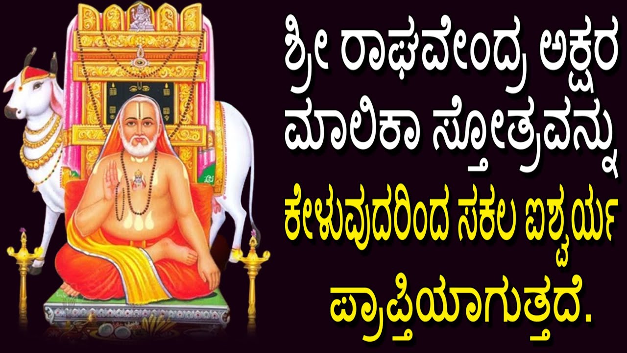 #Sri Raghavendra Akshara Malika Stotram #Sri Rayara Akshara Malika ...
