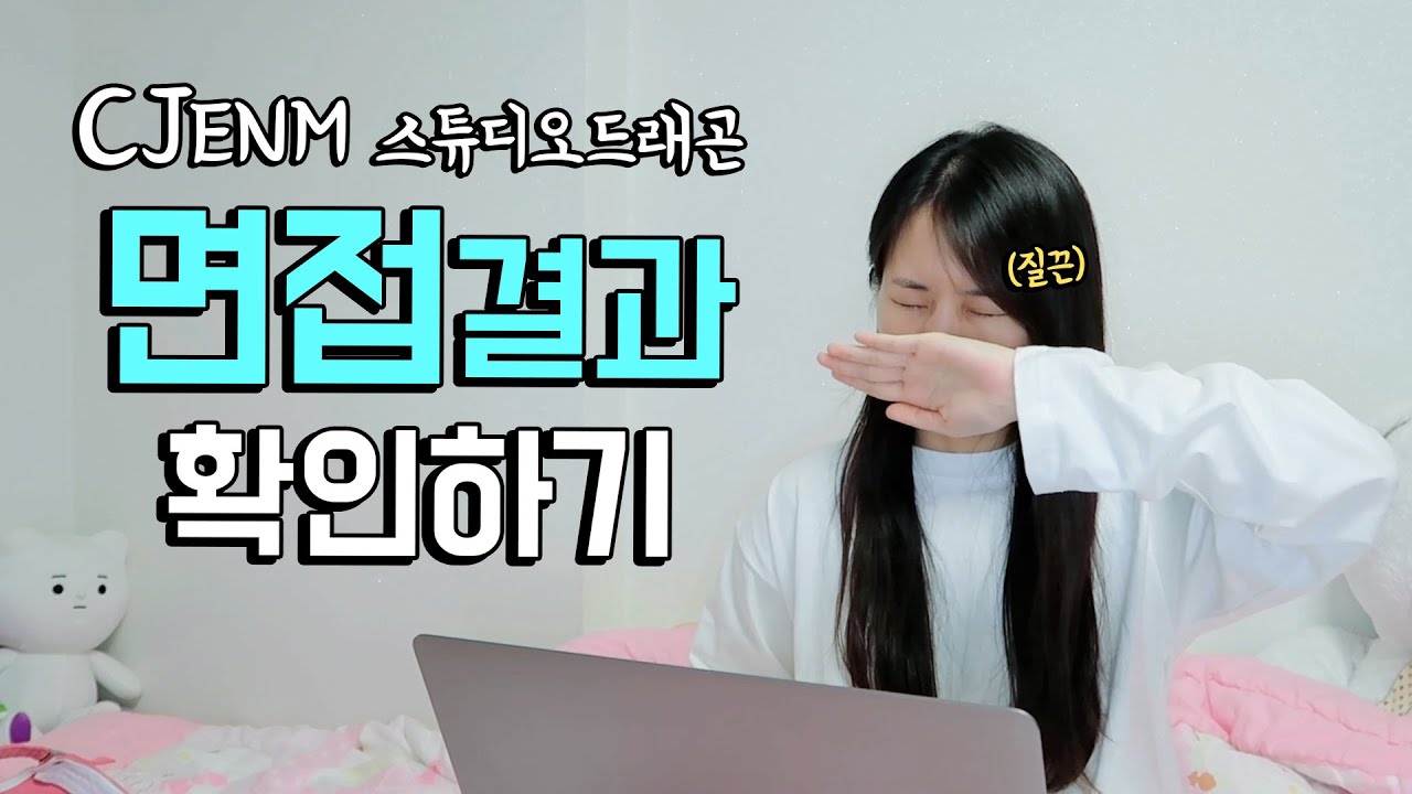 CJENM 스튜디오드래곤 PD오디션 결과 공개 - YouTube