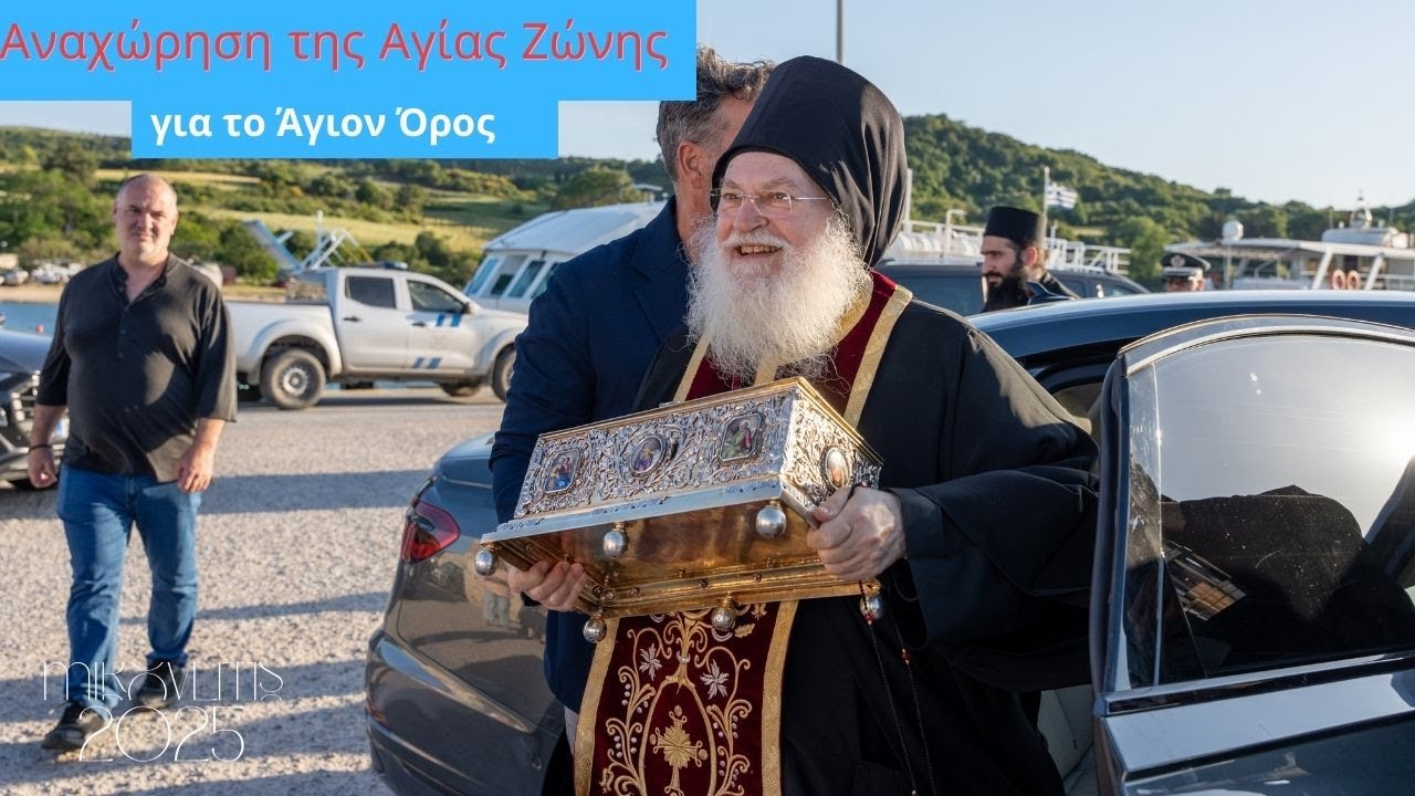 Άφιξη της Αγίας Ζώνης στην Ιερισσό και επιστροφή προς το Άγιον Όρος ...
