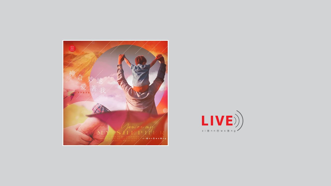 【現場單曲】 《神奇妙地愛著我》｜ZNS 836 Live version｜主日敬拜讚美｜錫安新歌｜432Hz - YouTube