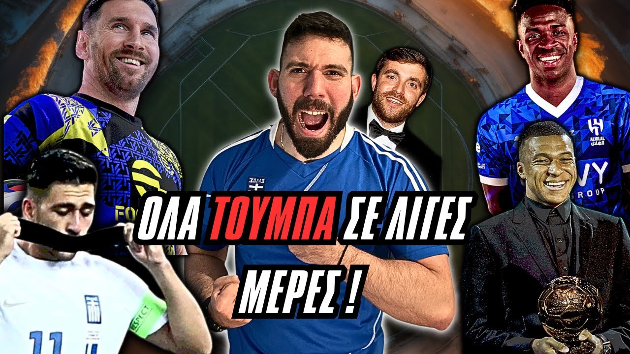 ΕΘΝΙΚΗ ΣΤΑ ΚΟΚΚΙΝΑ! ΤΟ ΝΕΟ FIFA! ΤΟ ΣΧΕΔΙΟ MBAPPE ΚΑΙ Η ΧΡΥΣΗ ΜΠΑΛΑ ...