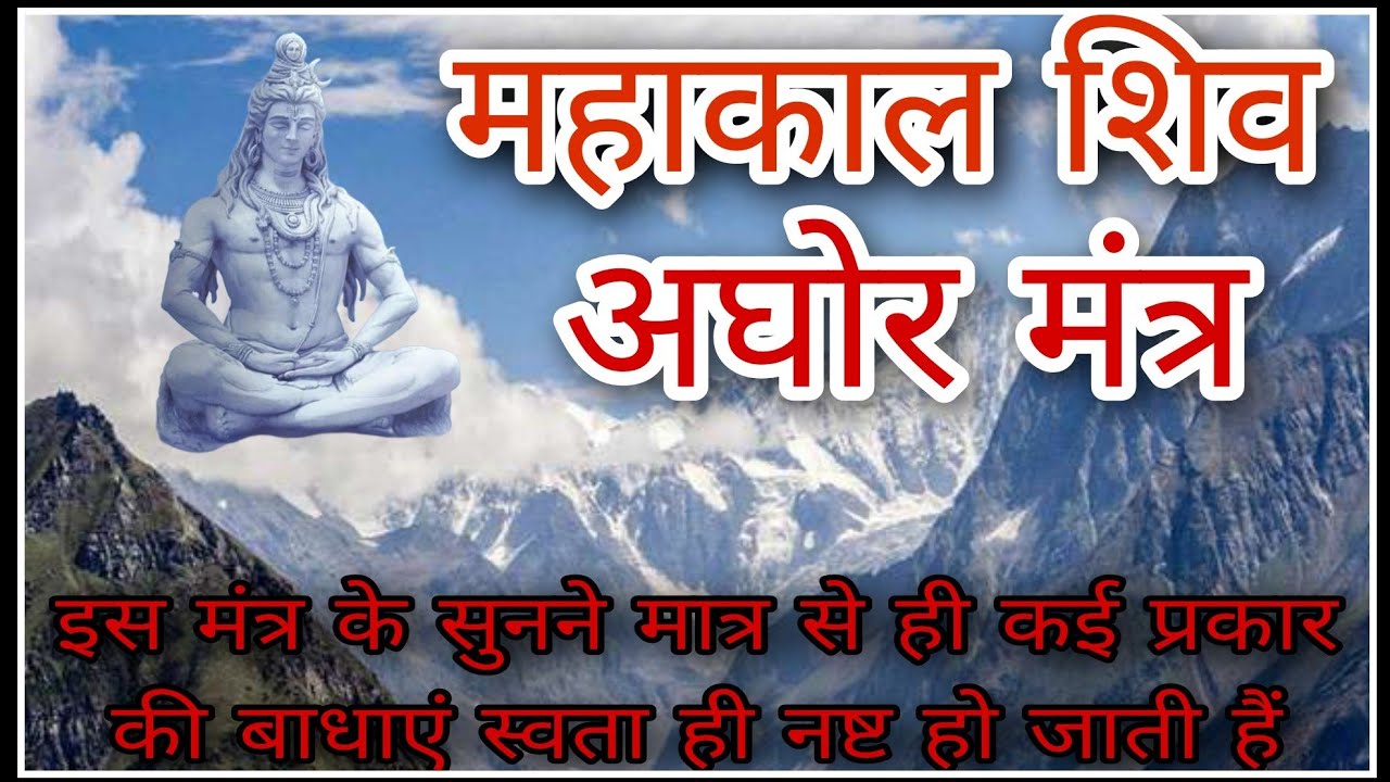 siv aghori mantra शिव अघोर मंत्र।।108 Time most powerful mantra। - YouTube
