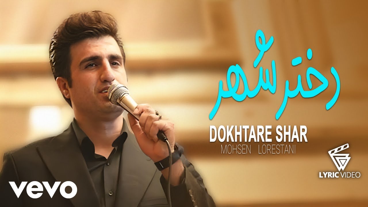 Mohsen Lorestani - Dokhtare Shar (محسن لرستانی - دختر شهر ) [ Lyric ...