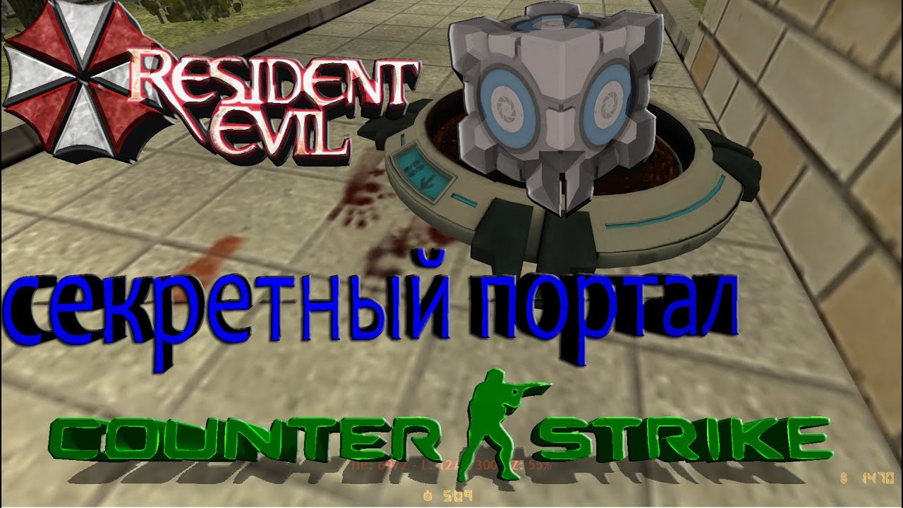 ИГРАЕМ НА СЕРВЕРЕ CS 1.6 Resident Evil № 23 - YouTube
