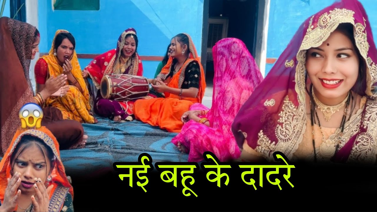 नई बहू के दादरे | nai bahu ke dadre | बुंदेली शोर्ट फ़िल्म | Bundeli ...