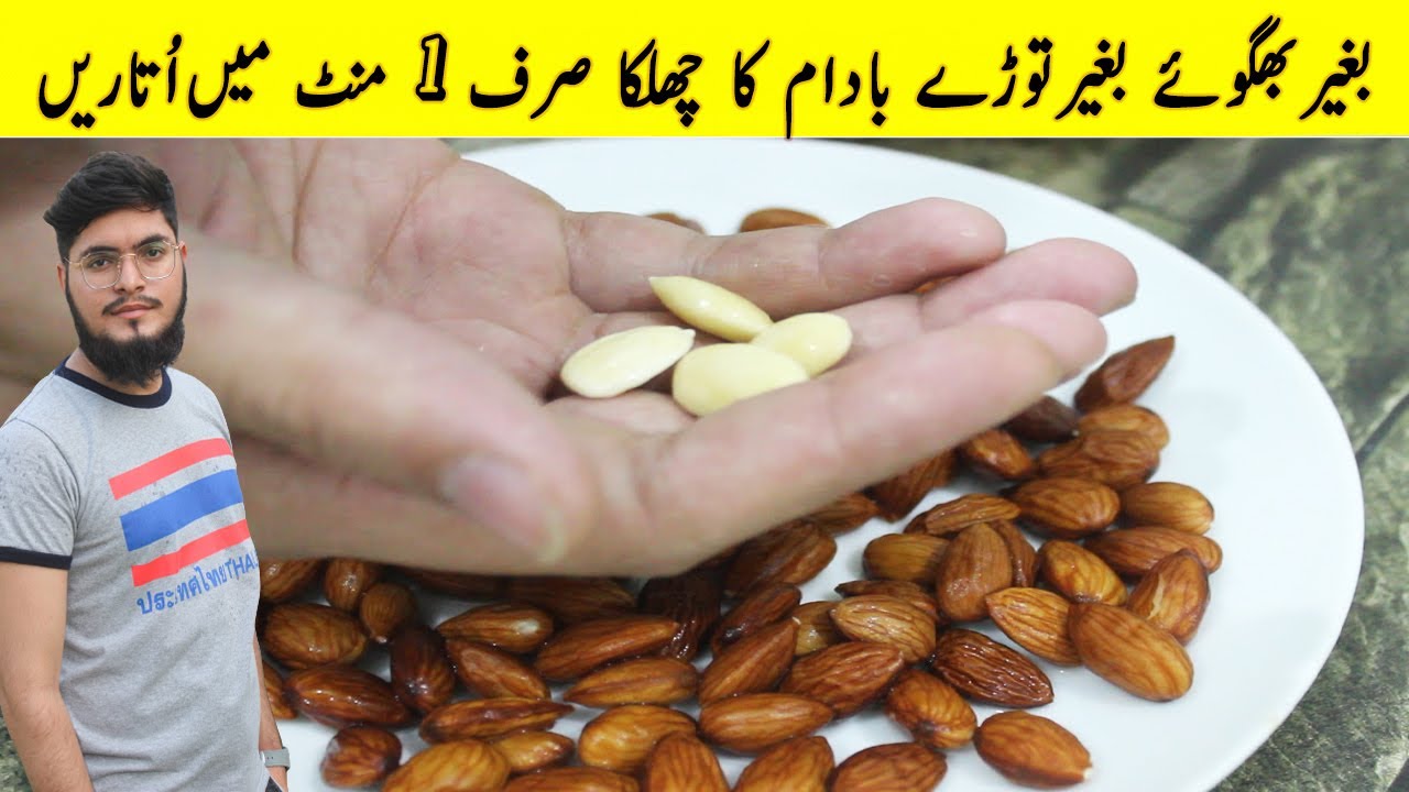 Remove Almond Skin Half kg in 1 minute | Easy Trick By Minu Cooking ...