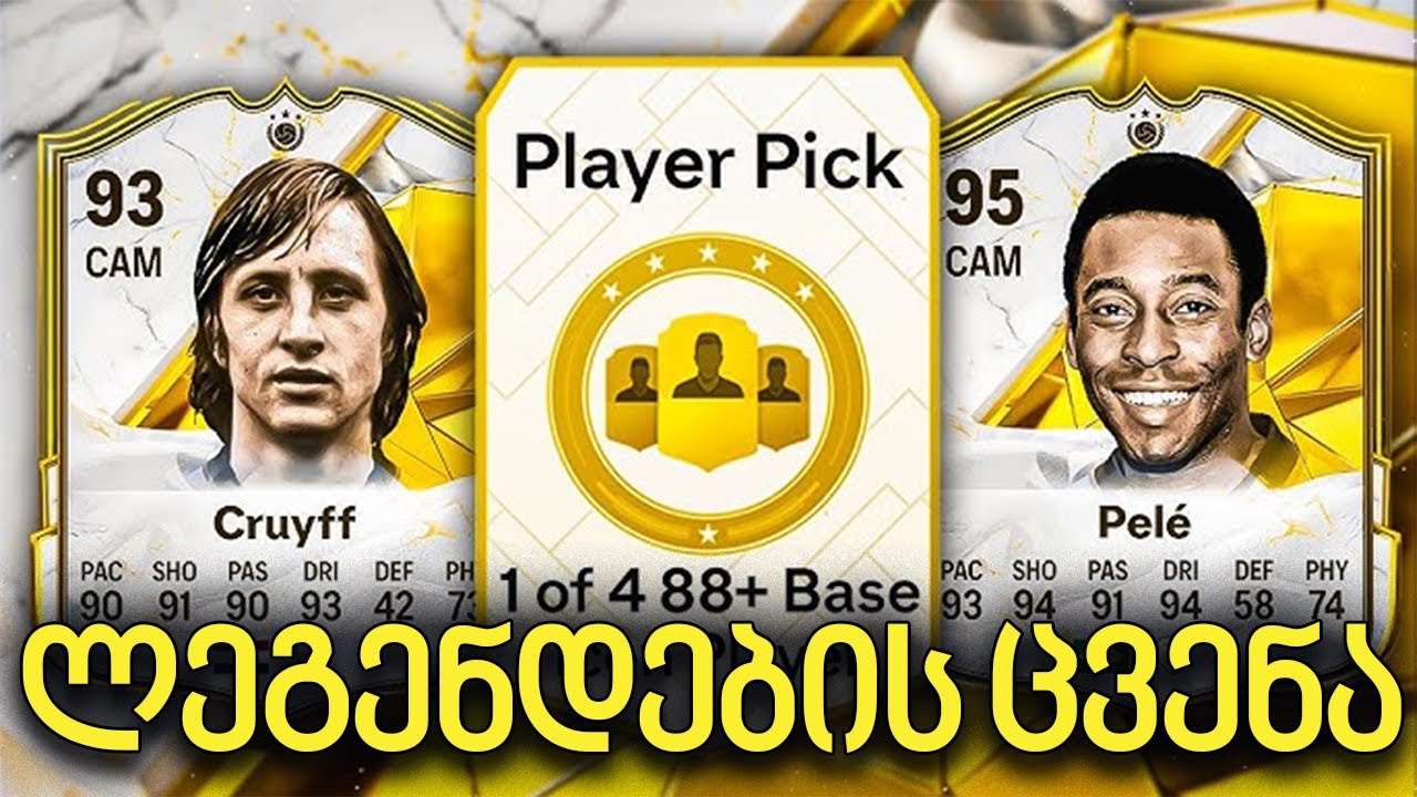 🔥FC 25 ლეგენდების ცვენა | პირველი R9 სტრიმზე🔥 - YouTube