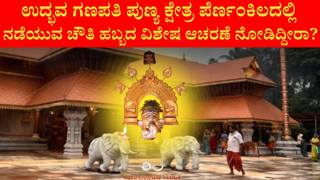 Pernankila temple | ಉದ್ಭವ ಗಣಪತಿಯ ಪುಣ್ಯಕ್ಷೇತ್ರ ಪೆರ್ಣಂಕಿಲ ದಲ್ಲಿ ನಡೆಯುವ ...