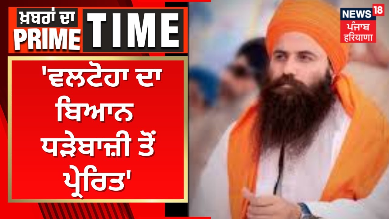Baljit Singh Daduwal : Virsa Singh Valtoha ਦਾ ਬਿਆਨ ਧੜੇਬਾਜ਼ੀ ਤੋਂ ਪ੍ਰੇਰਿਤ ...