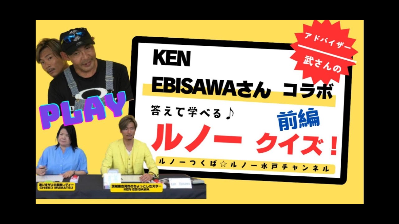 KEN EBISAWAさんコラボ♪ アドバイザー武さんのルノークイズ☆ - YouTube