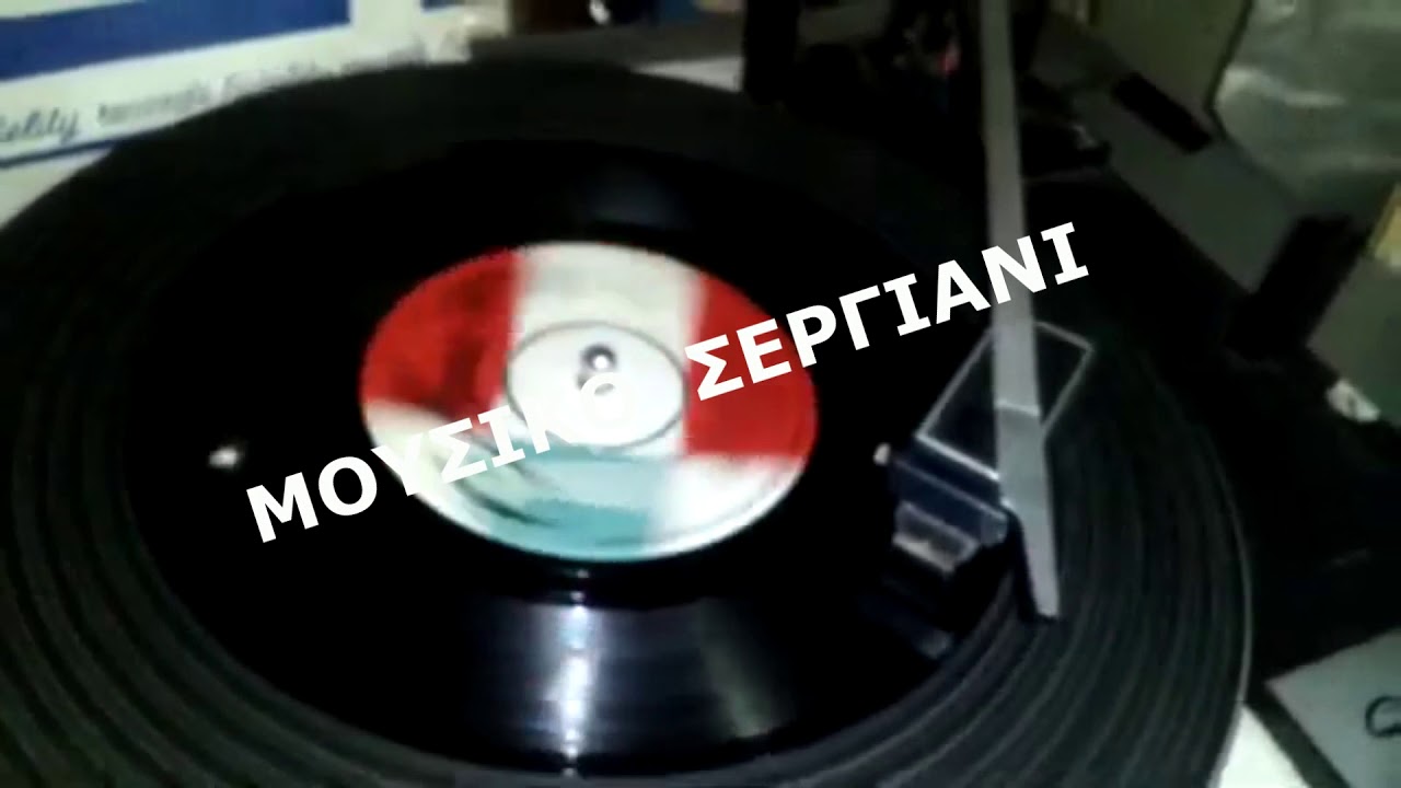 ΛΟΛΑ ΤΣΑΚΙΡΗ - ΦΕΡΤΕ ΜΟΥ ΕΝΑ ΜΑΝΤΟΛΙΝΟ - 45 RPM - YouTube