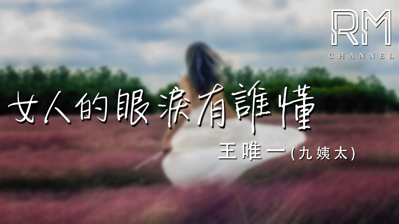 女人的眼淚有誰懂—王唯一(九姨太)『nü ren de yan lei you shui dong —wang wei yi (jiu yi ...