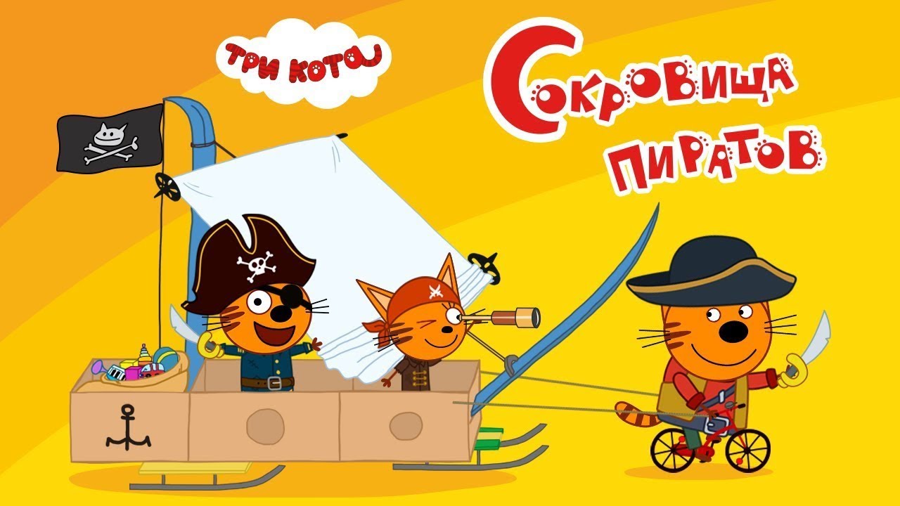 ТРИ КОТА Сокровища пиратов Для детей Youtube