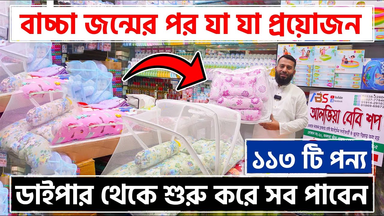 নিউ বর্ণ বেবিদের ১১৩ পিসের আইটেম পাইকারি দামে || New Born Baby Products ...