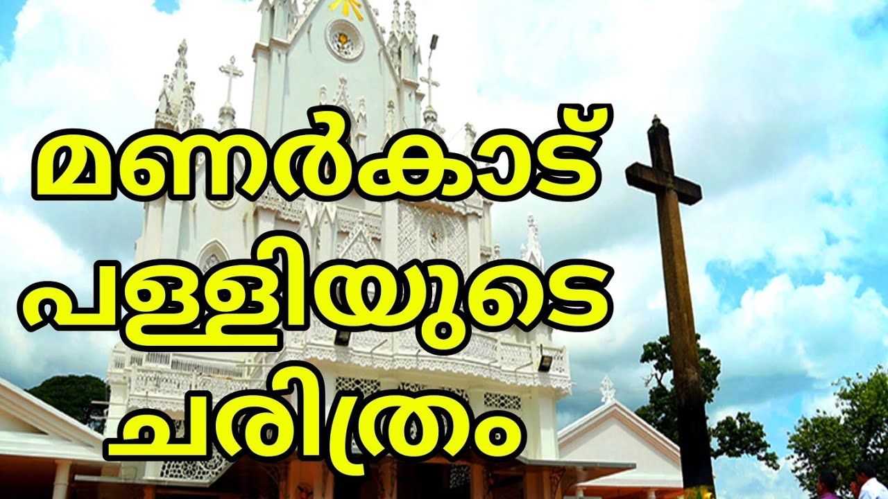 manarcad church history/നമ്മുടെ ഏതു ആഗ്രഹവും സാധിച്ചു തരാൻ ശക്തിയുണ്ട് ...
