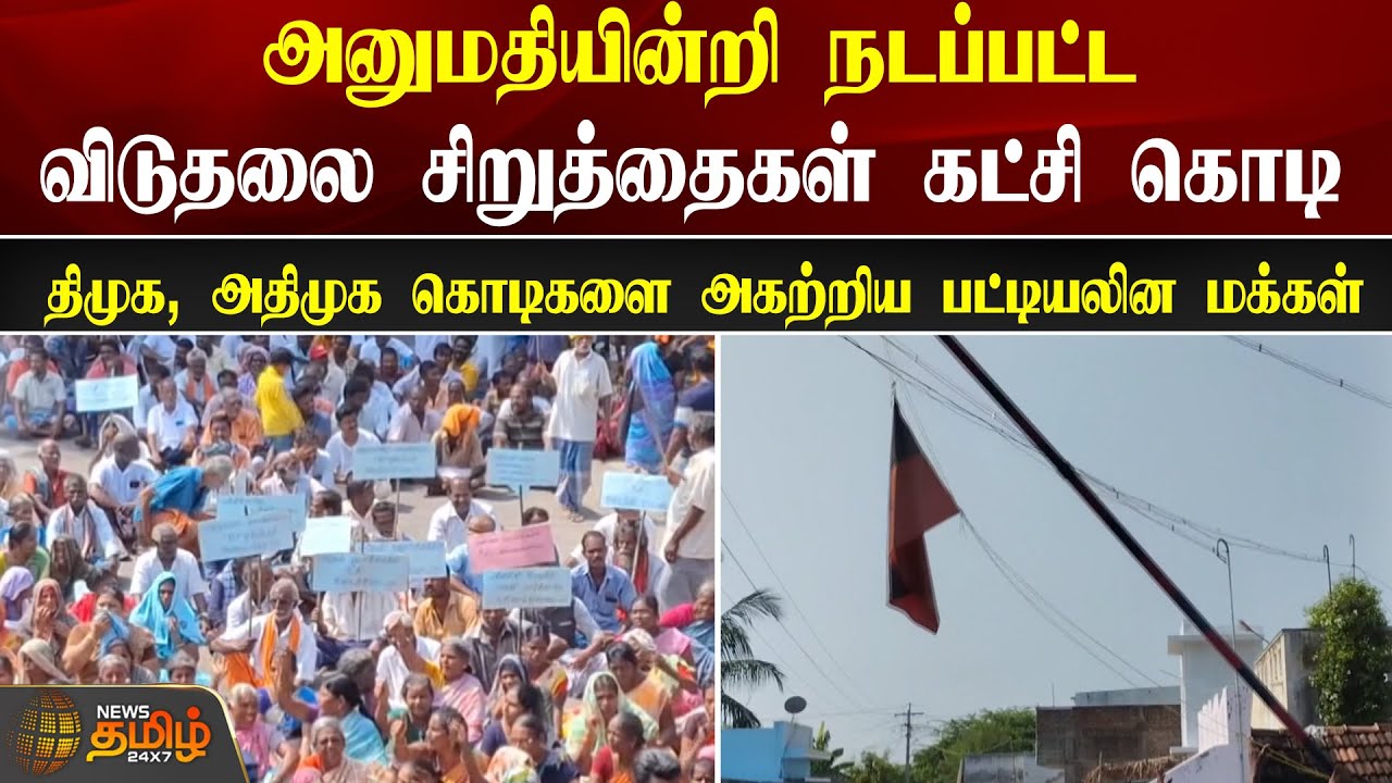 திமுக, அதிமுக கொடிகளை அகற்றிய பட்டியலின மக்கள் ! | Party Flag | DMK ...