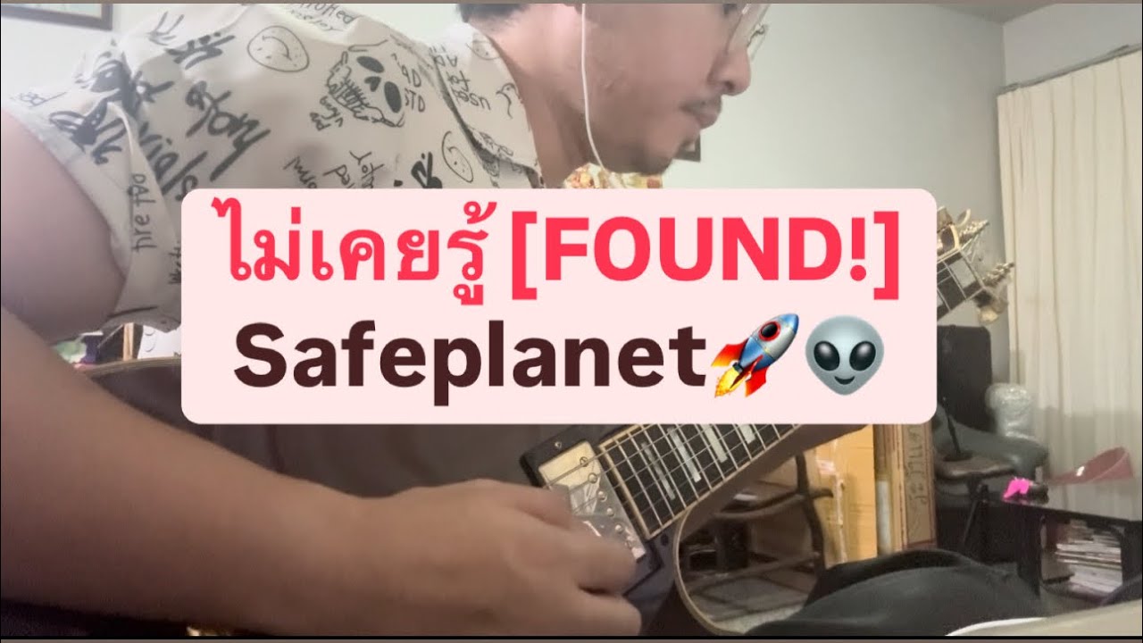 ไม่เคยรู้ [FOUND!] - Safeplanet | SOLO COVER - YouTube