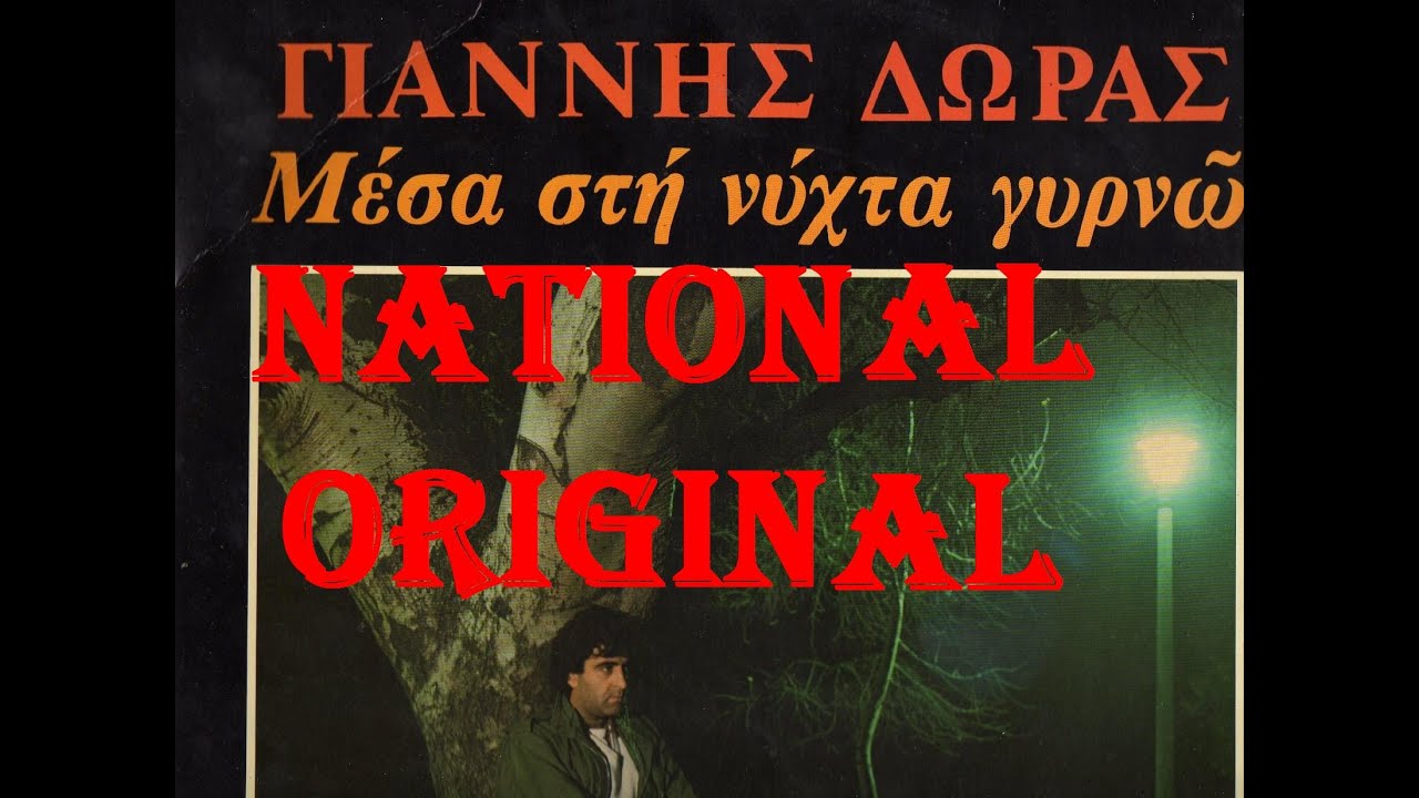 ΓΙΑΝΝΗΣ ΔΩΡΑΣ - ΤΙ ΖΗΤΑΣ ΤΑ ΔΑΚΡΥΑ ΜΟΥ [NATIONAL-ORIGINAL]. - YouTube