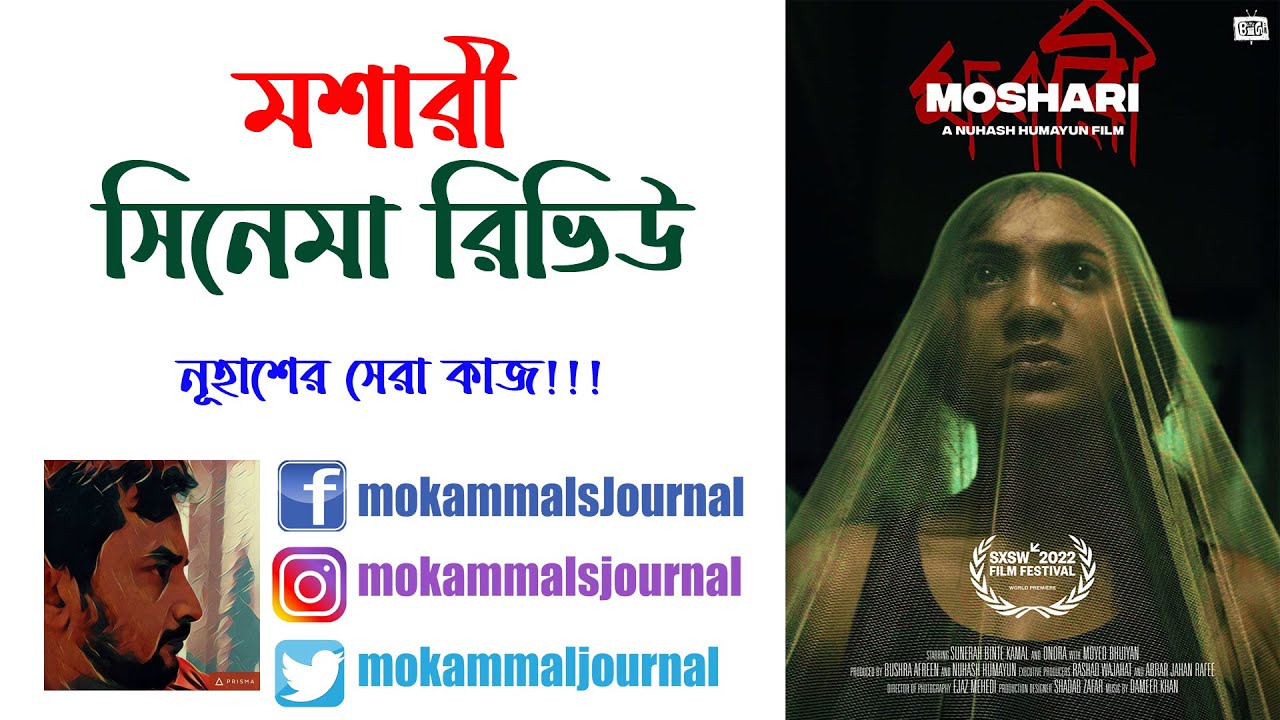 Moshari Review & Analysis | মশারী রিভিউ | Nuhash Humayun | নুহাশের সেরা ...