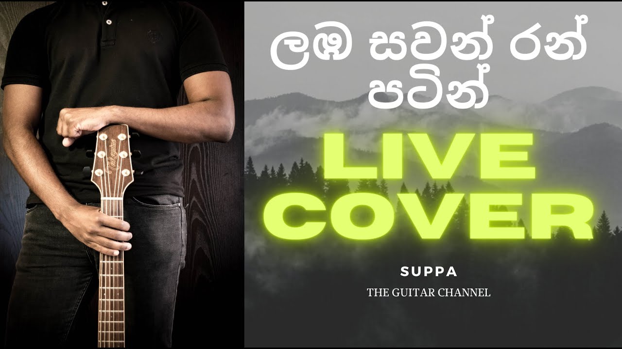 "Lamba Sawan Ran Patin" Cover (ලඹ සවන් රන් පටින්) - Supun [The Guitar ...