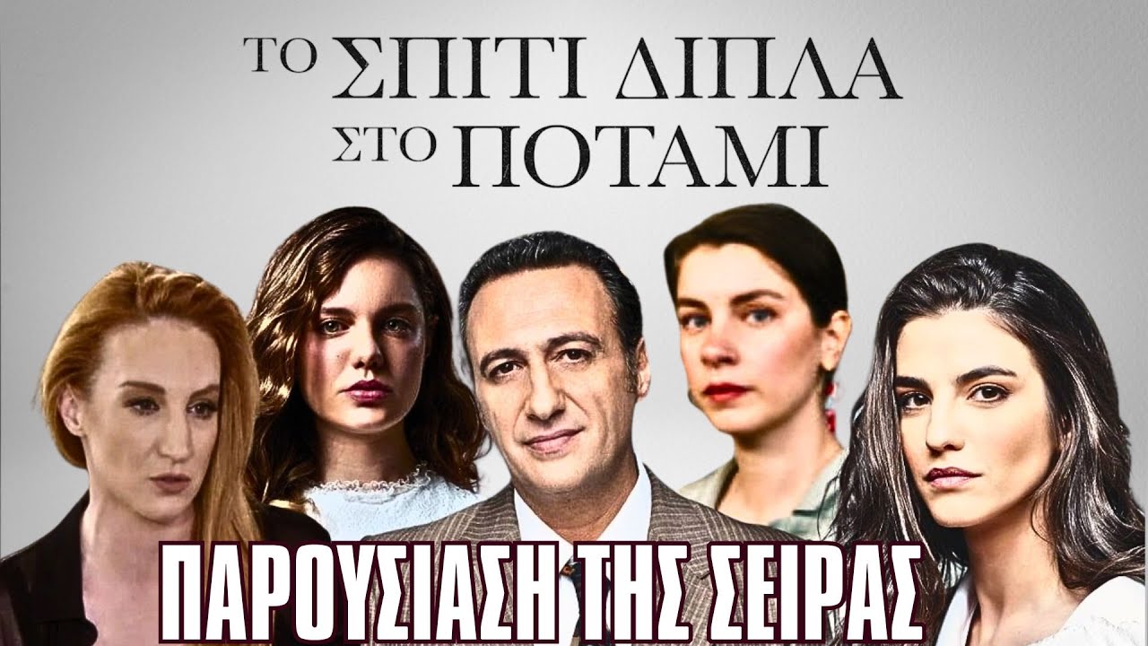 Το Σπίτι Δίπλα στο Ποτάμι - Παρουσίαση της νέας σειράς του Alpha - YouTube