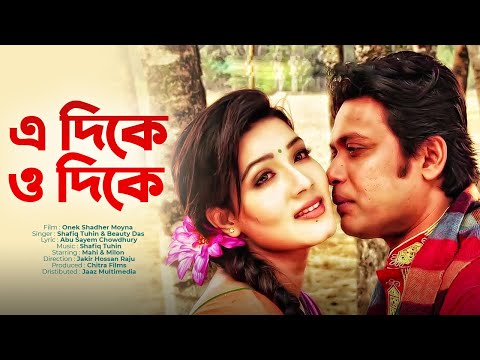 E Dike O Dike | Mahiya Mahi, Milon, Bappy | Onek Sadher Moyna | Bangla Movie Full Video Song 2020