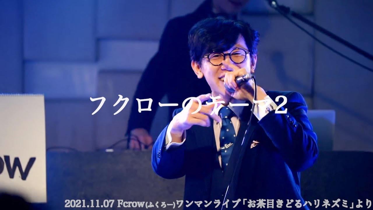 【ワンマンライブ映像】Fcrow(ふくろー) - フクローのテーマ2 (live Video) - YouTube