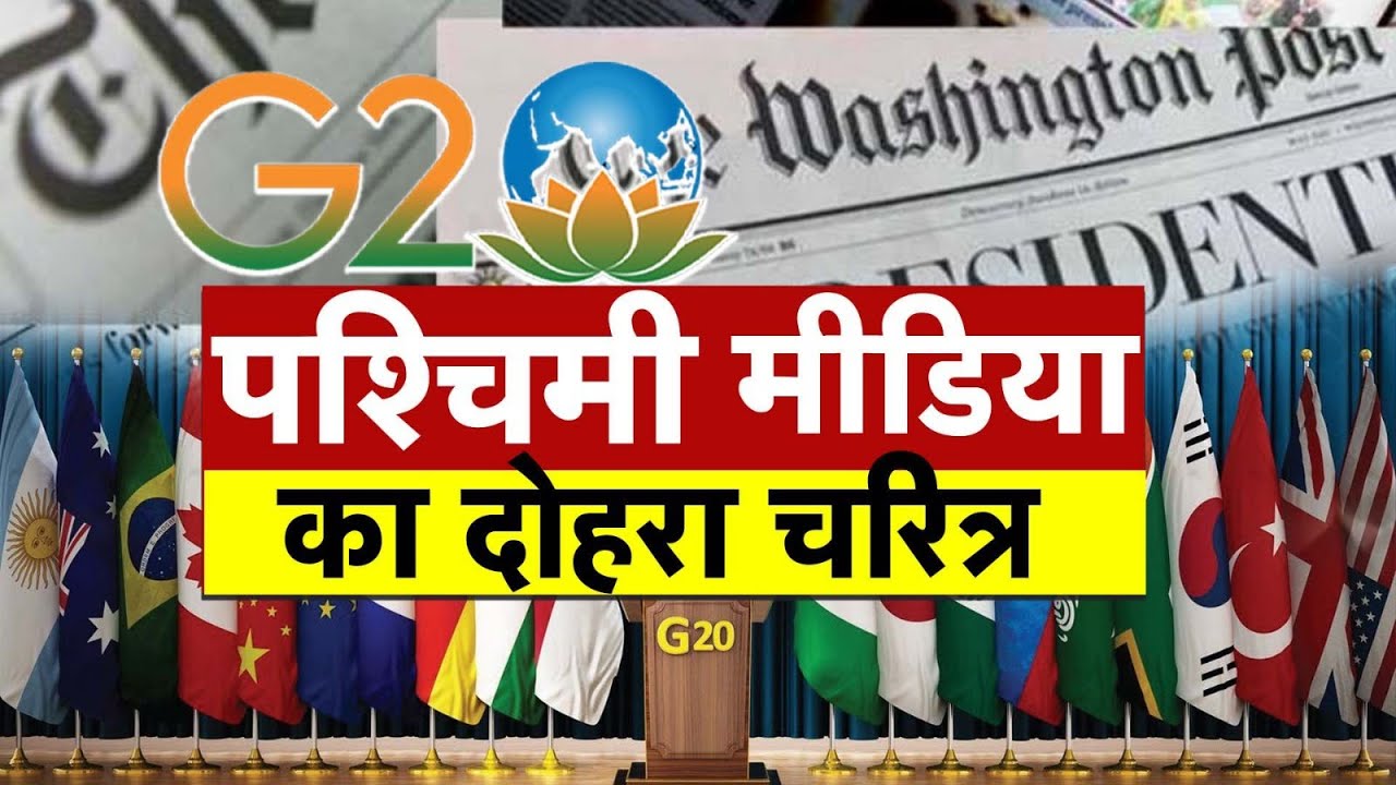 G20 Summit: Double character of western media about India | News Watch ...