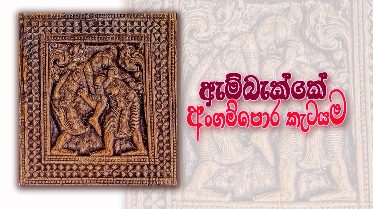 ඇම්බැක්කේ දේවාලයේ විශ්මිත වාස්තුවිද්‍යාත්මක ලක්ෂණ හා ලී කැටයම් ...