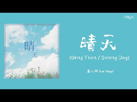晴天 (Qing Tian)【Sunny Day】- 蓝心羽 (Lan Xinyu) | Lyrics 歌词 Chin/Pinyin Sub ...