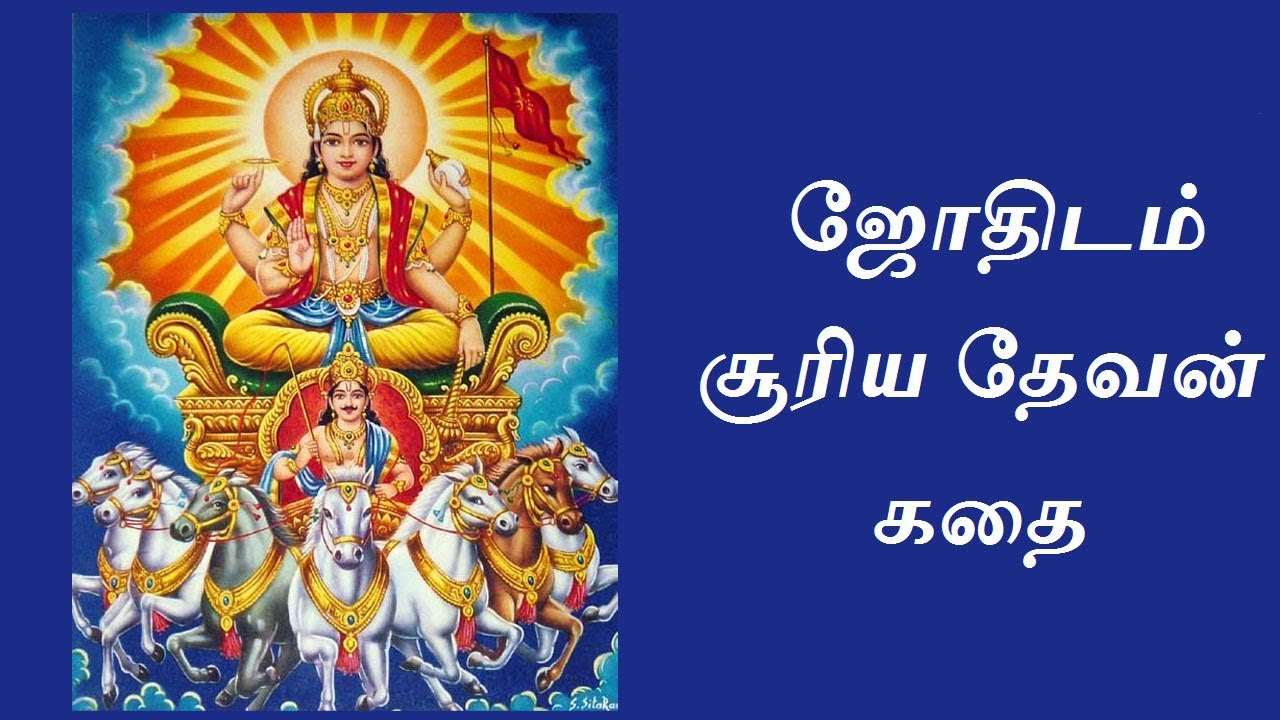 Surya Devan Story | Astrology in Tamil | சூரிய தேவன் | Sun in Astrology ...