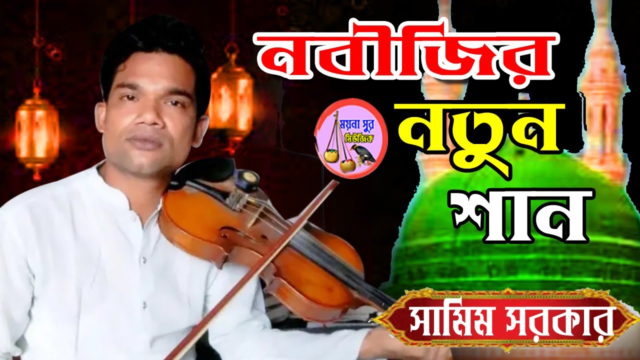 অসাধারণ একটি নবীজির নতুন শান || সামিম সরকার || Samim Sarkar || Nabijir ...