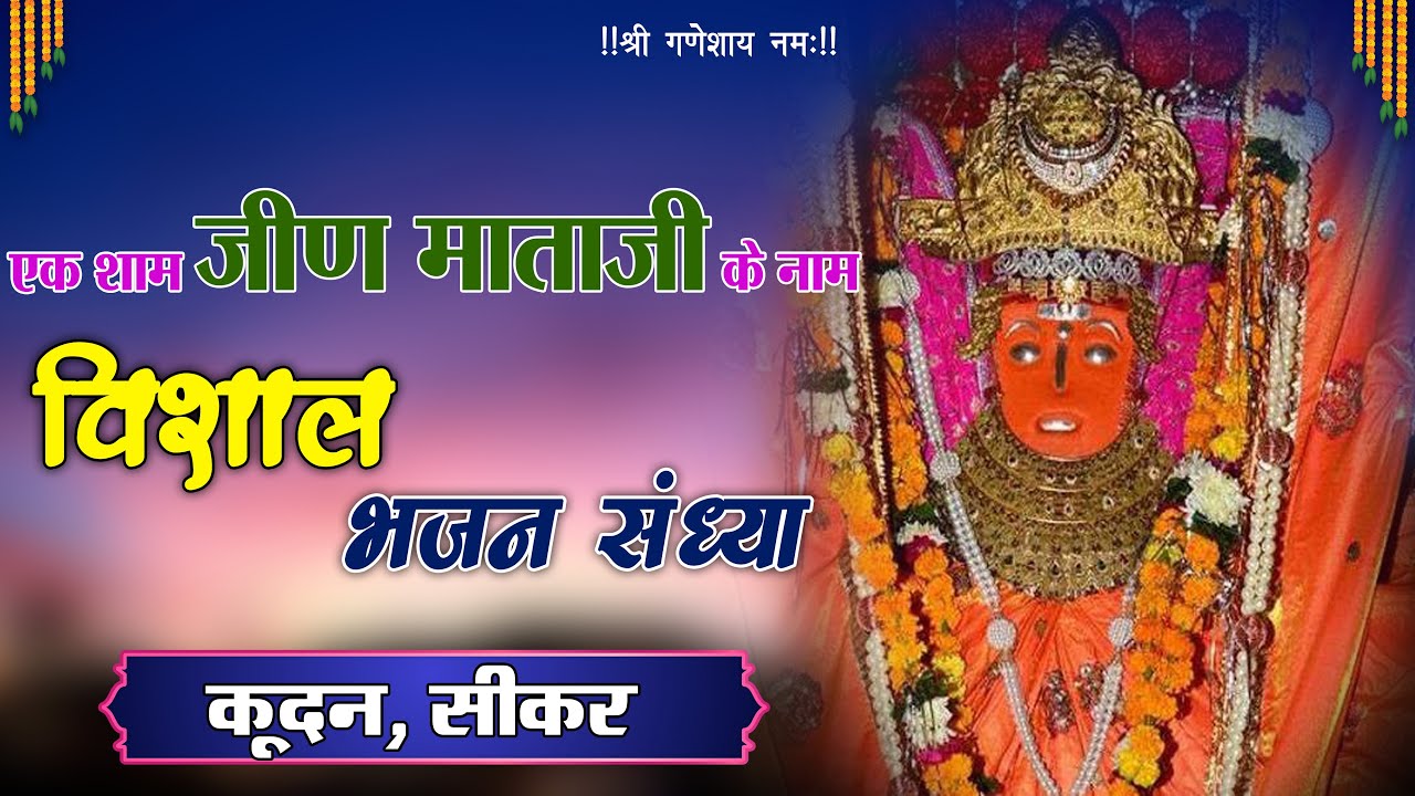 एक शाम जीण माता के नाम कूदन सीकर लाइव प्रसारण AB studio Dadiya - YouTube