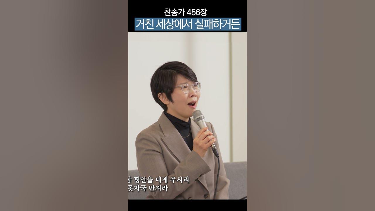 찬송가456장 거친세상에서실패하거든 그손못자국만져라 도노마리아 Youtube