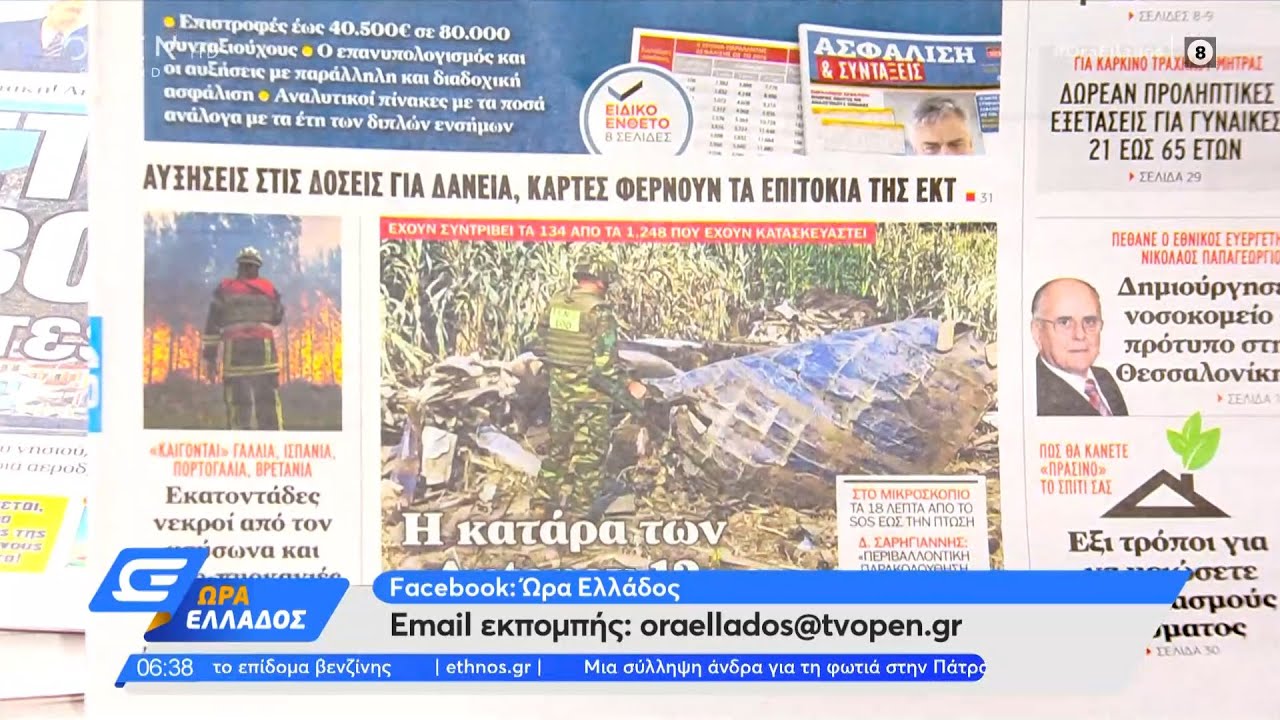 Εφημερίδες 18/07/2022: Τα πρωτοσέλιδα | Ώρα Ελλάδος | OPEN TV - YouTube