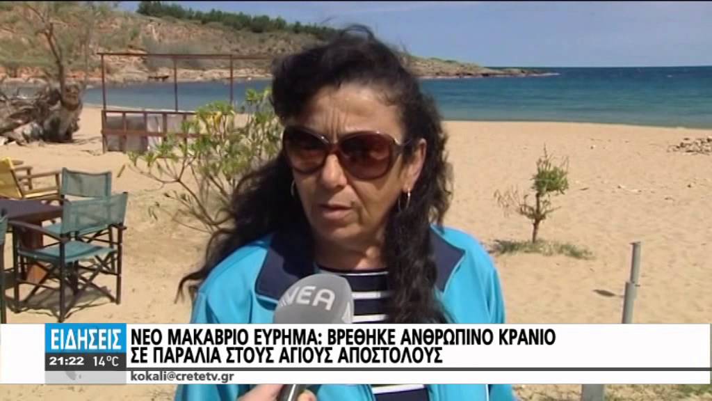 ΝΕΟ ΜΑΚΑΒΡΙΟ ΕΥΡΗΜΑ: ΒΡΕΘΗΚΕ ΑΝΘΡΩΠΙΝΟ ΚΡΑΝΙΟ ΣΕ ΠΑΡΑΛΙΑ ΣΤΟΥΣ ΑΓΙΟΥΣ ...