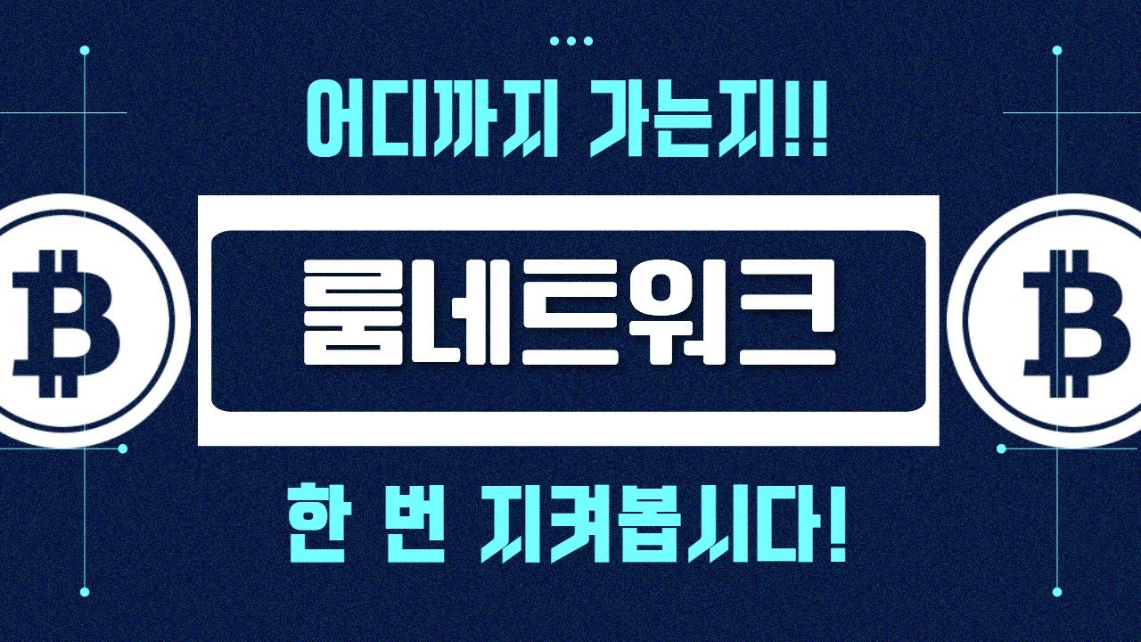 룸네트워크 어디까지 가는지 한 번 지켜봅시다 룸네트워크 룸네트워크코인 룸네트워크코인차트분석 룸네트워크목표가 룸