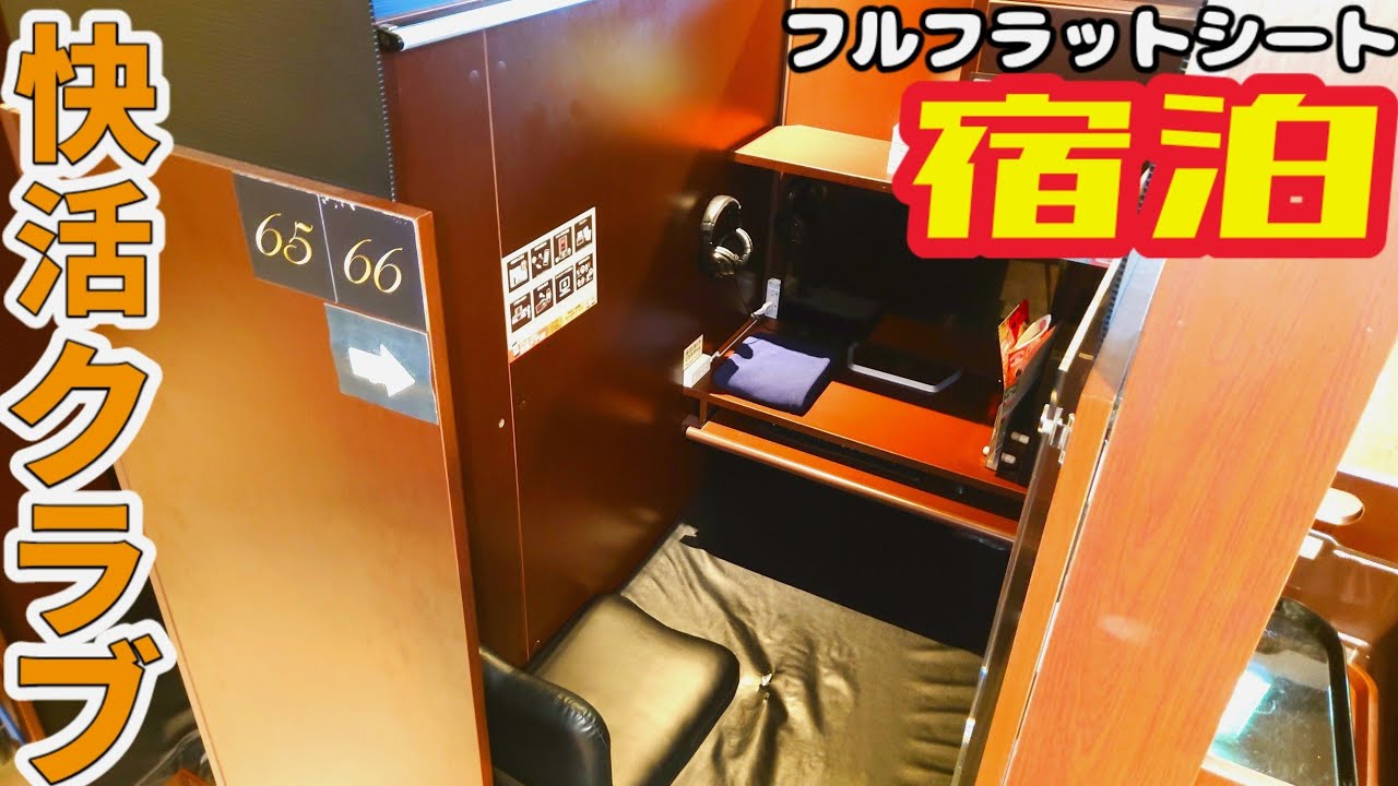 日本一の漫画喫茶・快活クラブ「フルフラットシート」に宿泊!【大阪→東京・徒歩の旅1日目】 Youtube